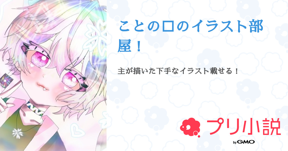 ことの🪄のイラスト部屋！ 全6話 【連載中】（ことの🪄さんの小説） 無料スマホ夢小説ならプリ小説 Bygmo
